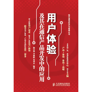 用户体验及其在通信产品开发中的应用