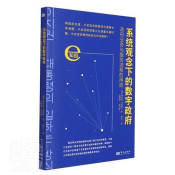 系统观念下的数字政府:政府业务与服务流程的再造康太荣人民东方出版传媒有限公司978752072682