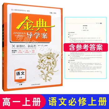 新版金典导学案 语文必修上册 高一第一学期/高1年级上册 统编版上海高中教材同步配套辅导书