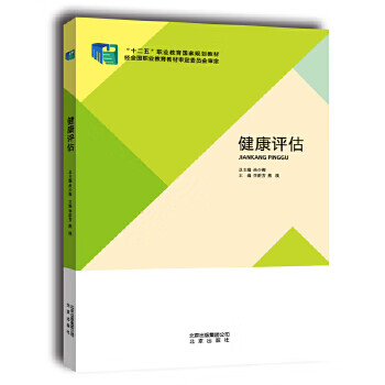 健康评估 李群芳,熊瑛 北京出版社