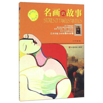 名画的故事李盟中国言实出版社9787802508309 绘画书籍