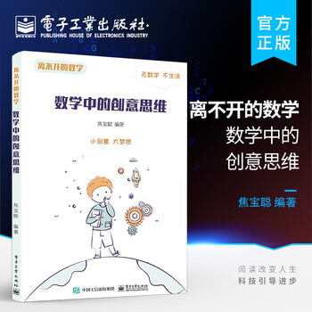 离不开的数学    数学中的创意思维