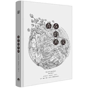 存在的片段 【法】阿尔多·纳乌里