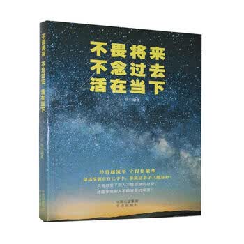 不畏将来 不念过去 活在当下