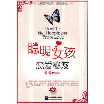 聪明女孩恋爱秘笈