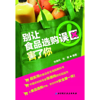 别让食品选购误区害了你