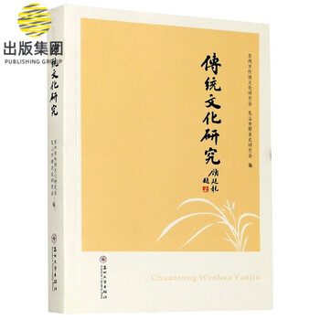 传统文化研究