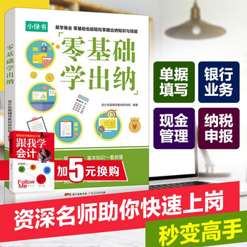 零基础学出纳 自学入门出纳基础知识出纳岗位实操技能提升会计书籍 零基础学出纳