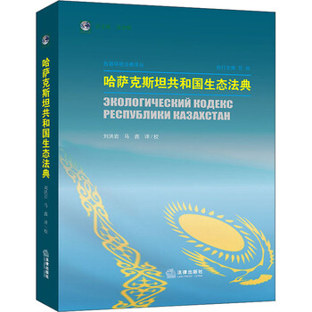 哈萨克斯坦共和国生态法典