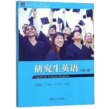 研究生英语 曾建彬,卢玉玲,张宁宁 复旦大学出版社