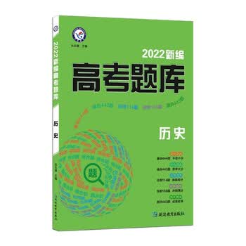 新编高考题库 历史 2022版--天星教育