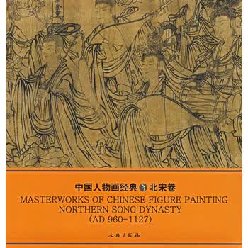 中国人物画经典:北宋卷