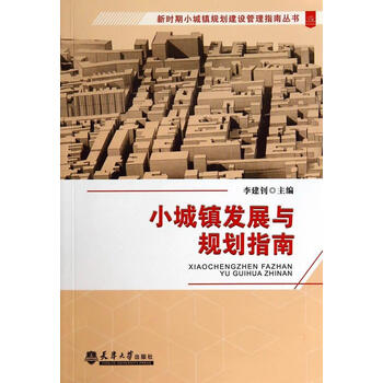 包邮：小城镇发展与规划指南建筑  图书