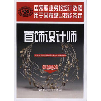首饰设计师（国家职业资格三级）