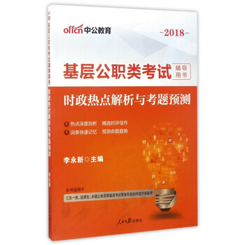 时政热点解析与考题预测(2018基层公职类考试辅导用书)