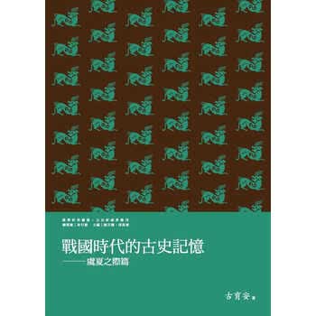 预售 古育安 战时代的古史记忆：虞夏之际篇 万卷楼