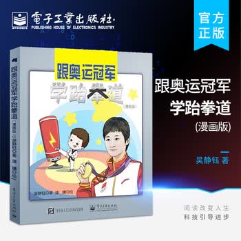 官方正版 跟奥运冠军学跆拳道(漫画版) 吴静钰著 青少年中小学生跆拳道趣味学习亲子书 跆拳道科普书籍