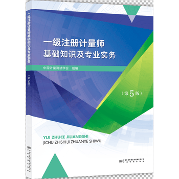 一级注册计量师基础知识及专业实务(第5版) 全新正版