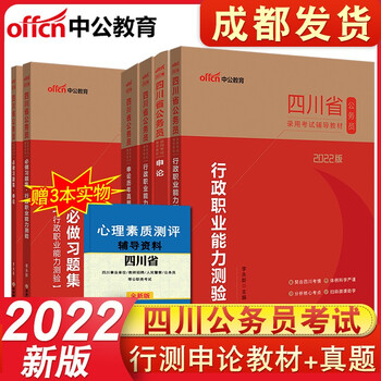 成都发货】中公2022年四川省公务员考试用书申论行测教材+历年真题试卷全套4本 四川公务员省考联考乡镇公务员人民警察招警选调生考试现在职业能力测验申论