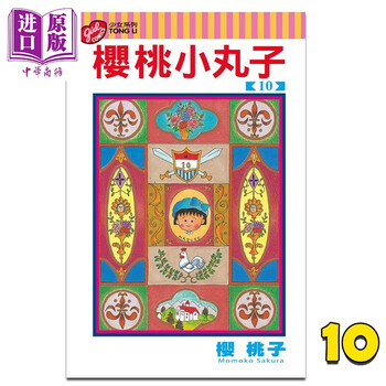 漫画 樱桃小丸子 10 樱 桃子 台版漫画书 东立