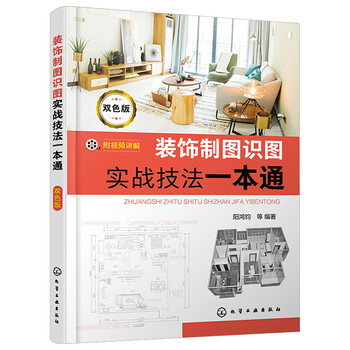 装饰制图识图实战技法一本通双色版 制图识图图例标注图审图纸深度与CAD制图实战书木工家具与水电图