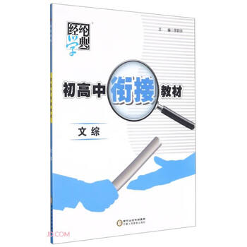文综/初高中衔接教材