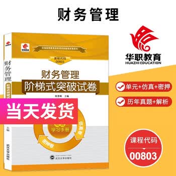 华职自考试卷 00803 财务管理 含单元卷仿真卷密押卷真题卷