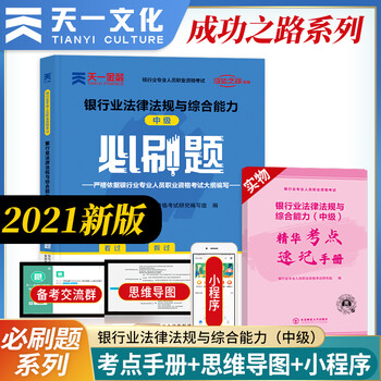【备考2022】银行从业资格考试教材2021中级 必刷题 个人理财/银行业法律法规与综合能力 银行业法律法规与综合能力