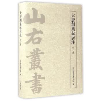 山右丛书:大唐创业起居注