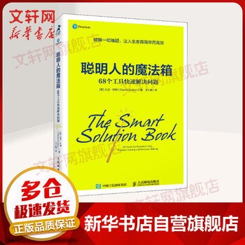 聪明人的魔法箱 68个工具快速解决问题 图书