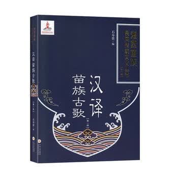 汉译苗族古歌 石寿贵 编