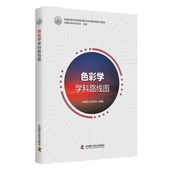 色彩学学科路线图 9787504688453 中国科学技术出版社 中国流行色协会著，中国流行色协会