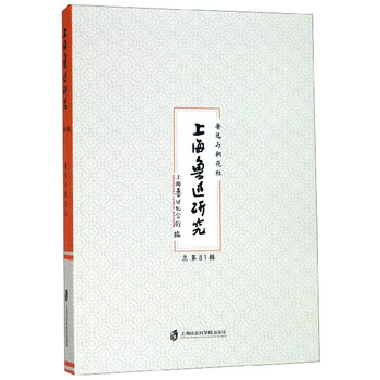 上海鲁迅研究(鲁迅与朝花社总第81辑)