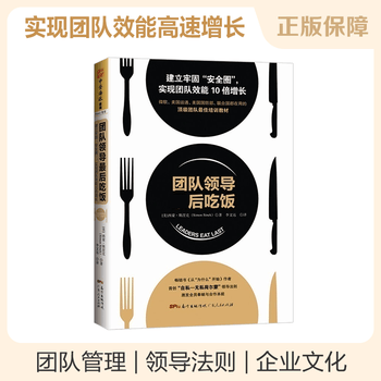 团队领导最后吃饭：建立牢固“安全圈”，实现团队效能10倍增长 团队管理书籍 广东人民出KC