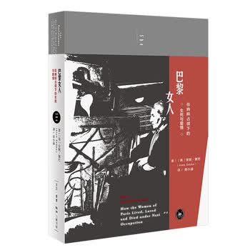 巴黎女人：在纳粹占领下的生死与爱情 1939-1949 女性视角下的法国