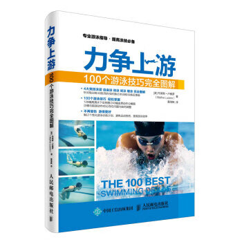 力争上游:100个游泳技巧完全图解 9787115429582【正版 可开发票】