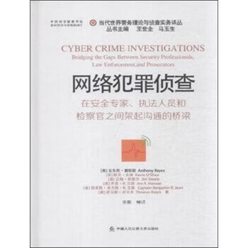 【正版书籍】当代世界警务理论与侦查实务精要译丛 网络犯罪侦查:在安全专家、执法人员和检察官之间架起沟