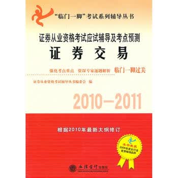 (2010-2011)证券交易 证券从业资格考试应试辅导及考点预测(编委会)(考)