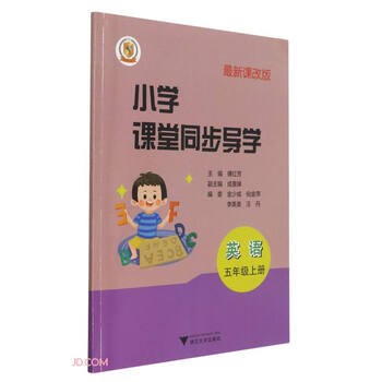 英语(附测试卷5上最新课改版)/小学课堂同步导学