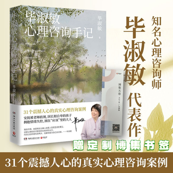 【现货速发赠定制书签】毕淑敏心理咨询手记（知名心理咨询师毕淑敏代表作，31个震撼人心的心理咨询案例）