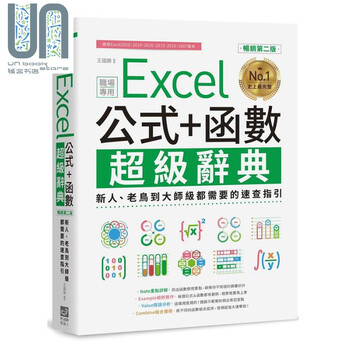 Excel 公式+函数职场专用超级辞典 畅销第二版 港台原版 王国胜 PCuSER电脑人文化