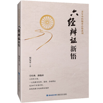 【京联正品】六经辨证新悟郑安平9787533564513