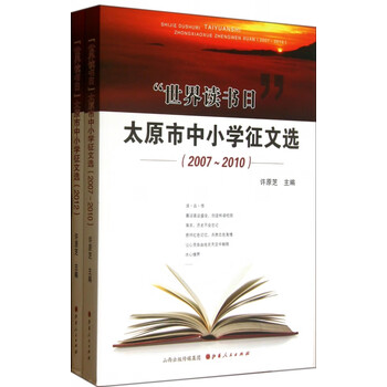 世界读书日太原市中小学征文选(共2册)