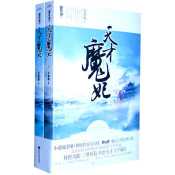 天才魔妃 安知晓 江苏文艺出版社
