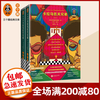 卡拉马佐夫兄弟 陀思妥耶夫斯基著读客正版经典文库文学外国小说名著写尽世间所有真实的痛苦撑过内心煎熬
