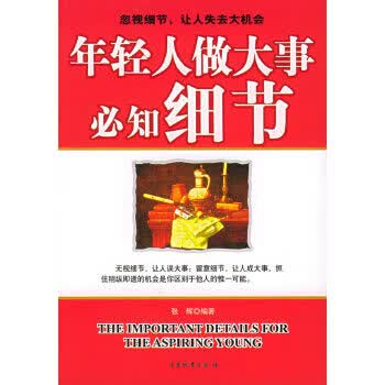 年轻人做大事必知细节