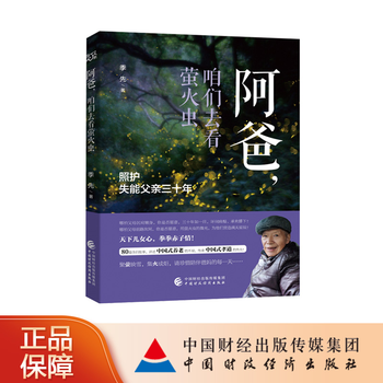 阿爸，咱们去看萤火虫 季先 80篇含泪故事讲述中国式养老的不易传承中国式孝道的伟大！