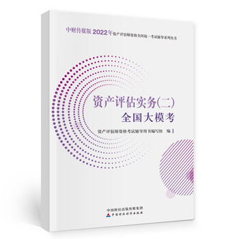 资产评估师2022教辅（官方正版）资产评估实务（二）全国大模考  中国财政经济出版社