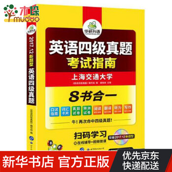 英语四级真题考试指南(附光盘突破2017.12新题型2017.6-2015.12)