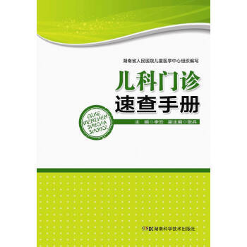 儿科门诊速查手册 李云主编